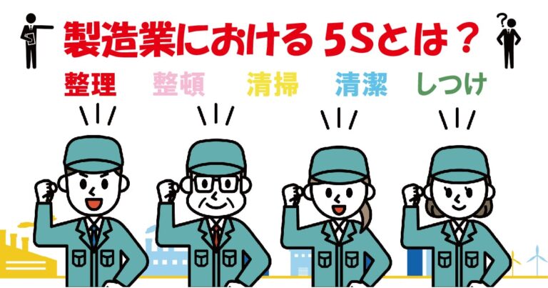 製造業における5Sとは？ ～必要性、メリット、事例まで一気に解説～ - みらいコンテンツ | 愛知・名古屋で転職支援なら「みらいキャリア ...